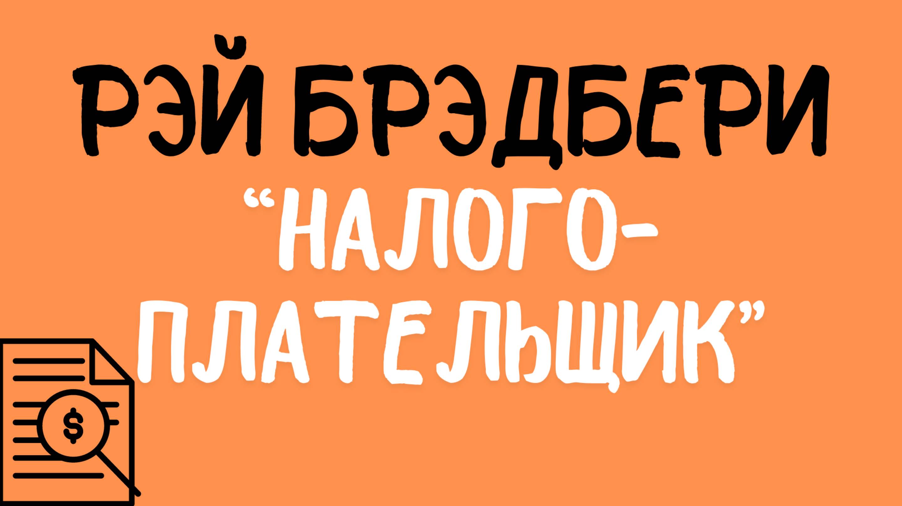 Рэй Брэдбери: «Налогоплательщик». Читает Сергей Летов.