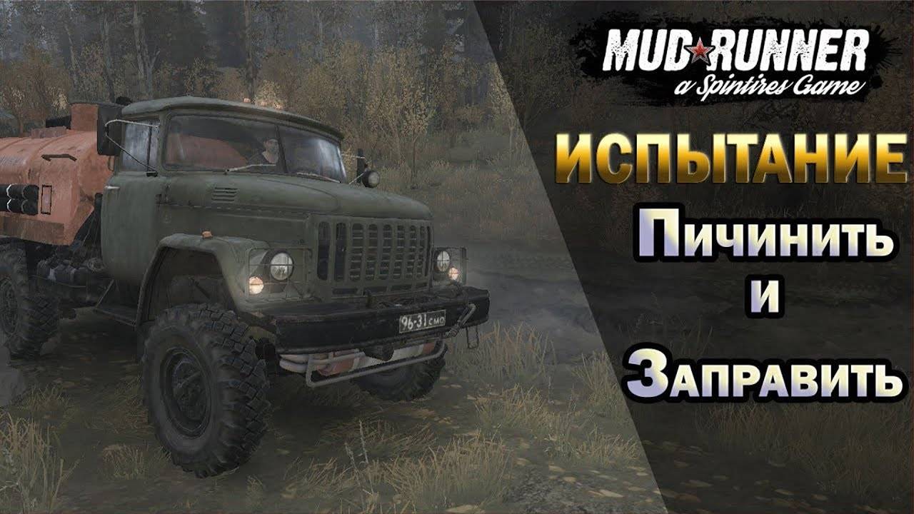 Прохождение Spintires MudRunner-#3-Испытания починить и заправить.