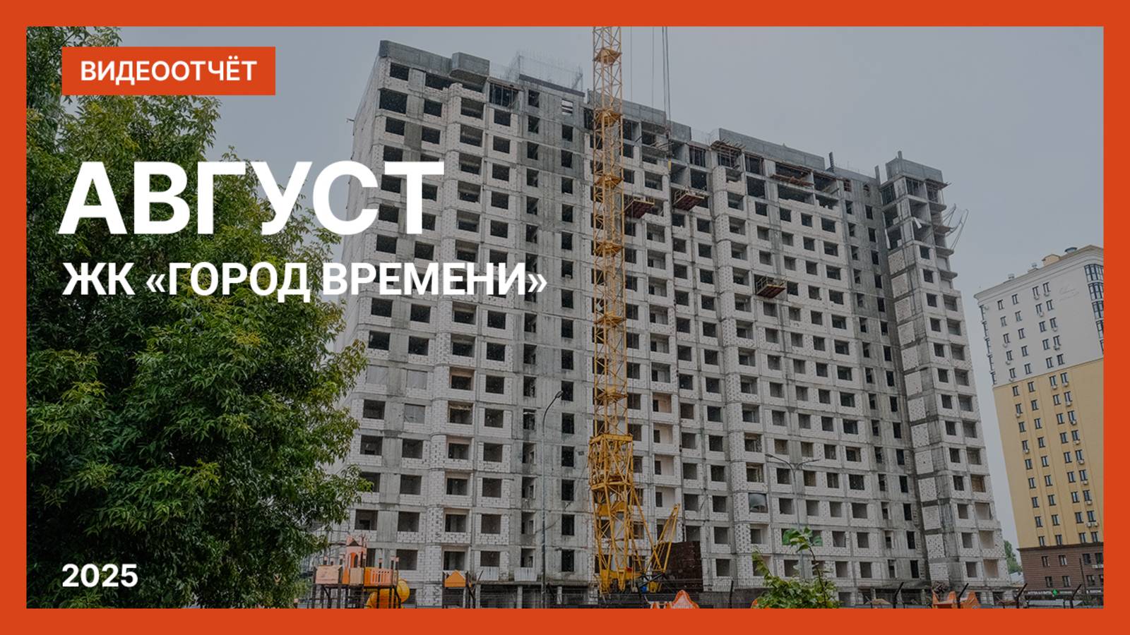 Видеоотчет о ходе строительства от 24 августа 2025 г. в ЖК «Город Времени» в Нижнем Новгороде