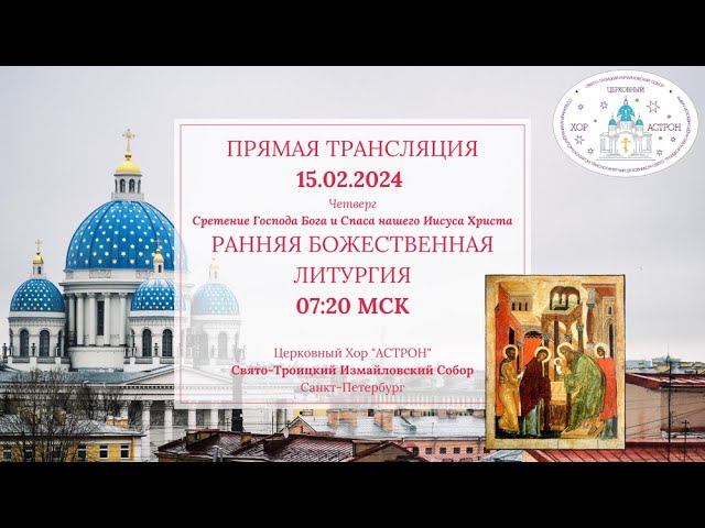 15.02.2024. Сретение Господне. Ранняя Божественная Литургия. Свято-Троицкий Измайловский собор.
