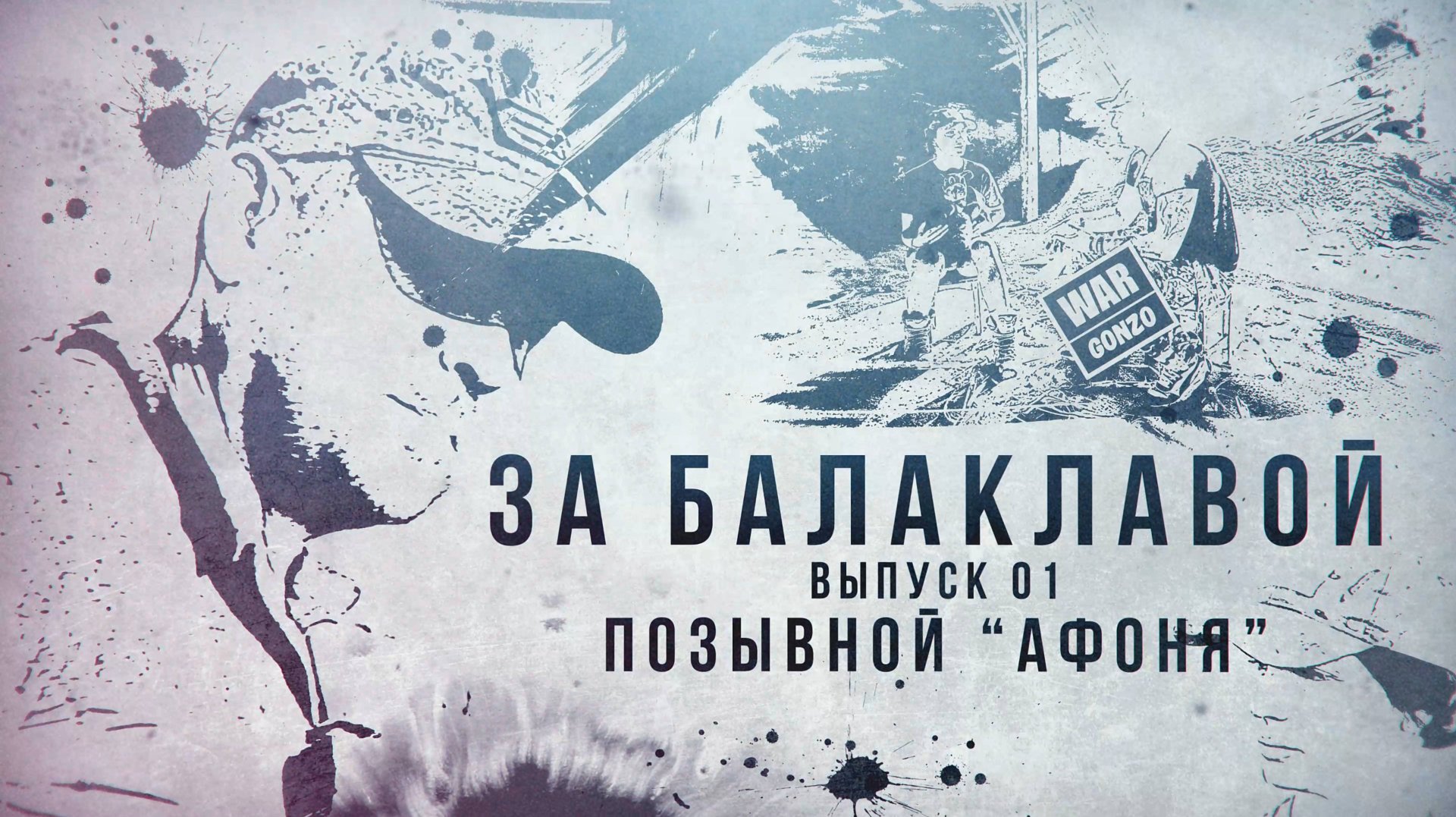 За балаклавой: Война «Афони» — это гонка со смертью за жизни
