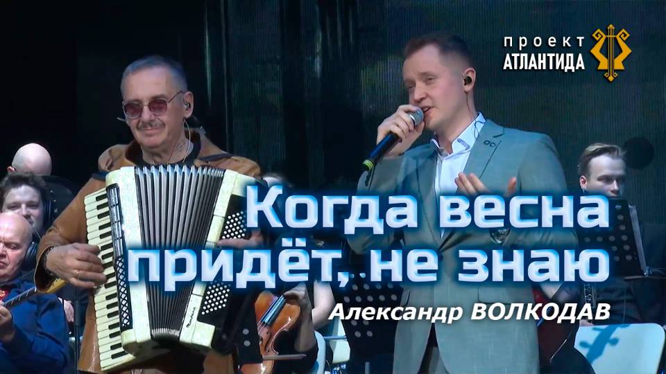 "КОГДА ВЕСНА ПРИДЁТ, НЕ ЗНАЮ" Александр Волкодав - "АТЛАНТИДА" фрагмент проф. записи Чебоксары 2024