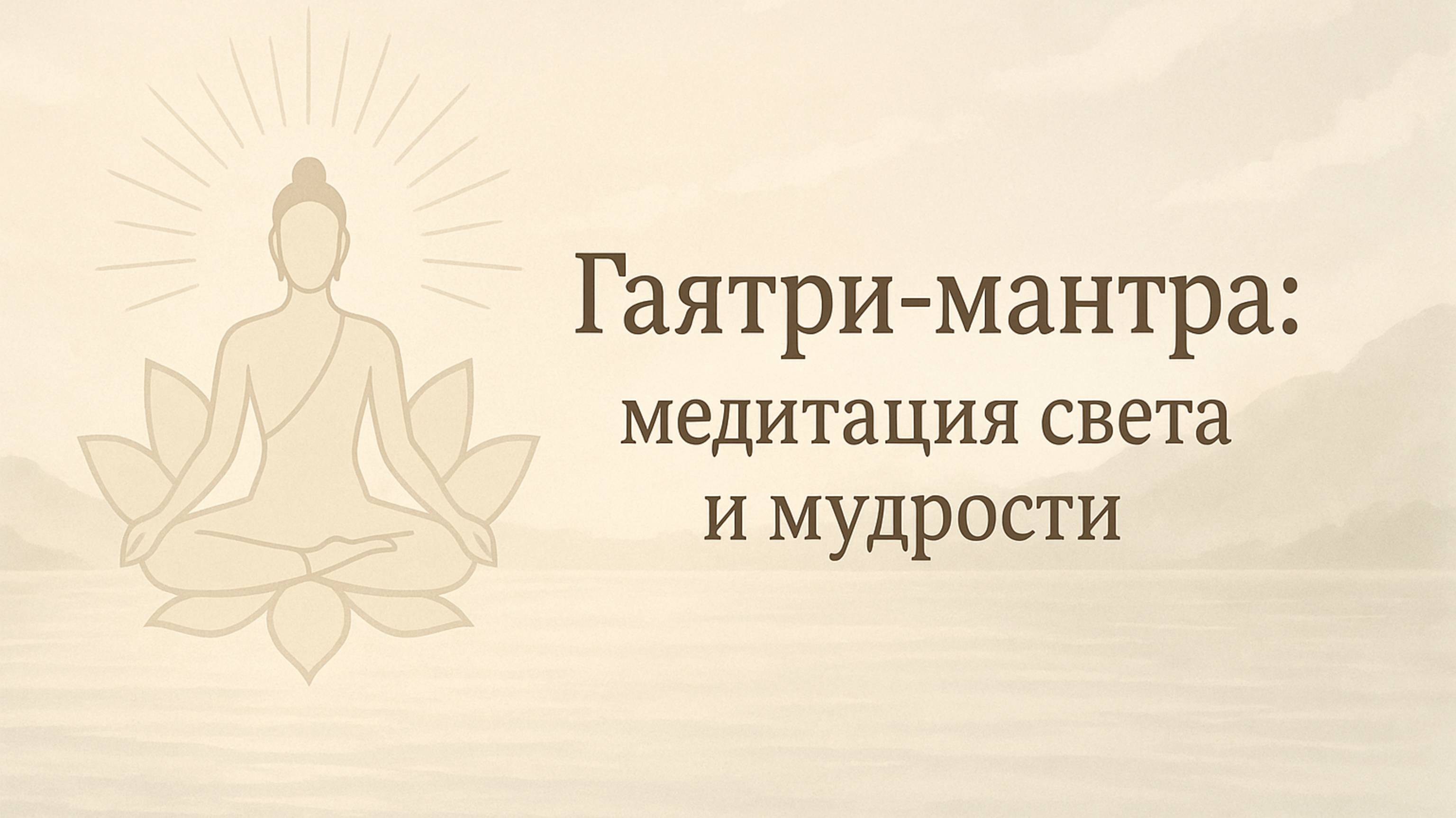 Гаятри-мантра: медитация света и мудрости