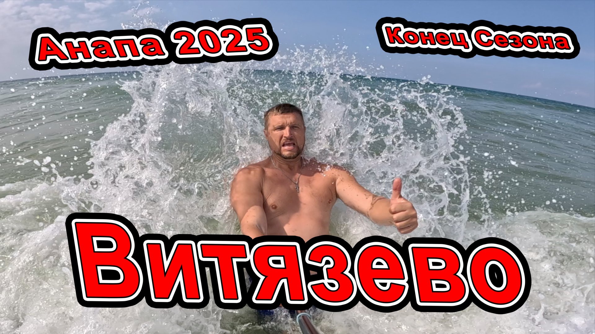 #Анапа Осень в #Витязево Что выбрасывает на берег? Паралия, Мира  Афалина Селена Жемчужина Мираклеон