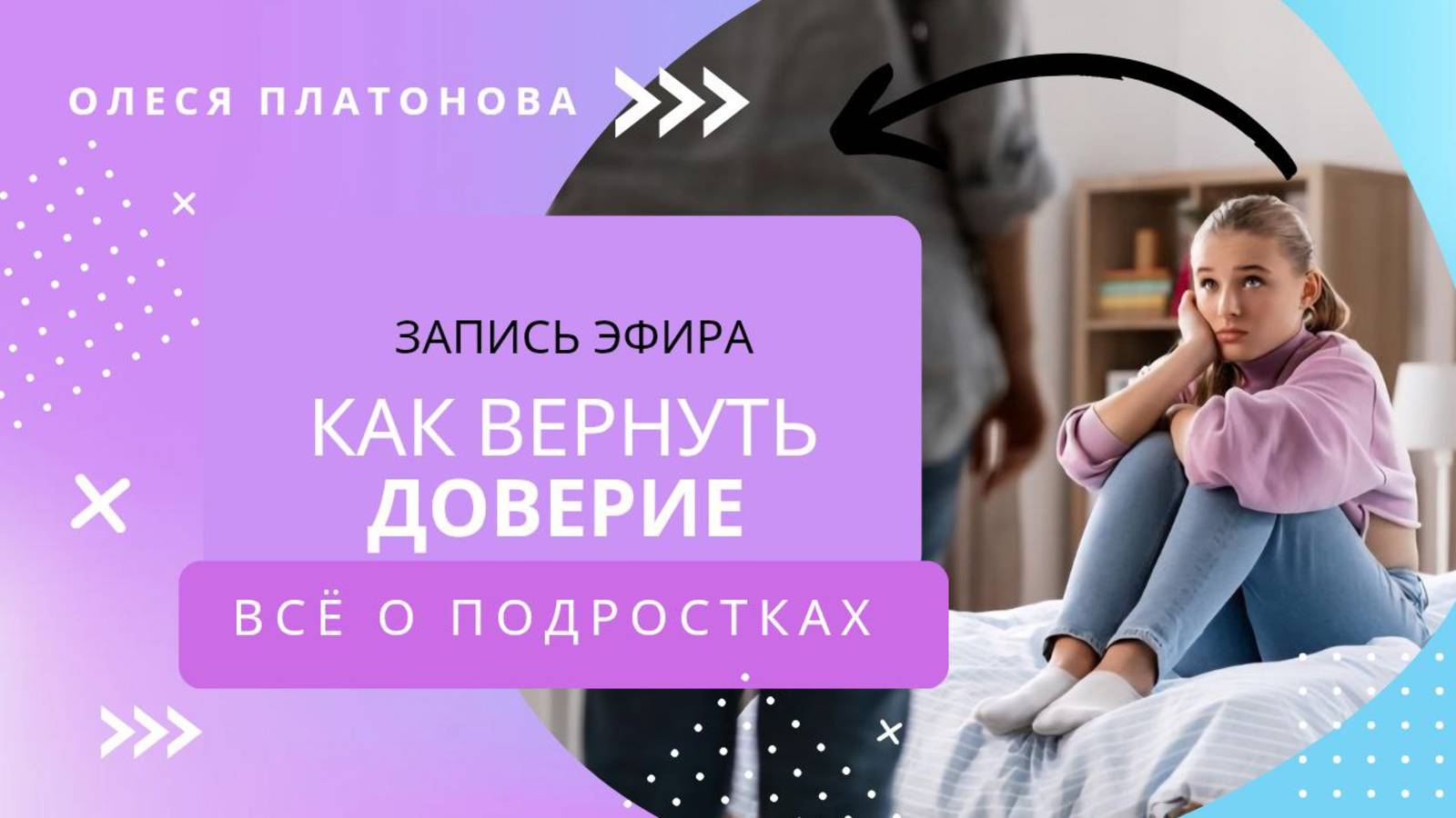 Как воссстановить доверие с Вашим подростком.