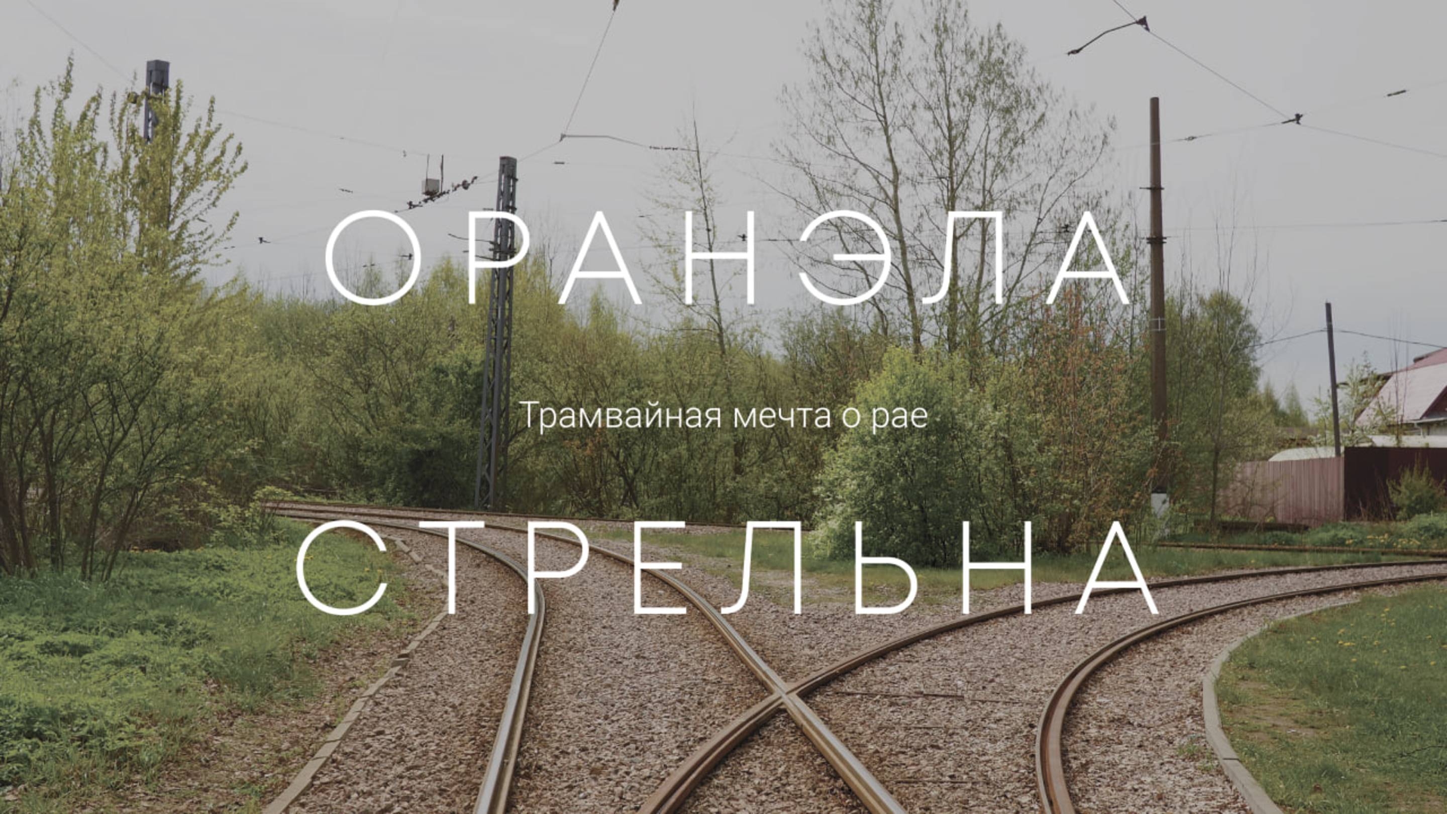Оранэла в Стрельне: трамвайная мечта о рае
