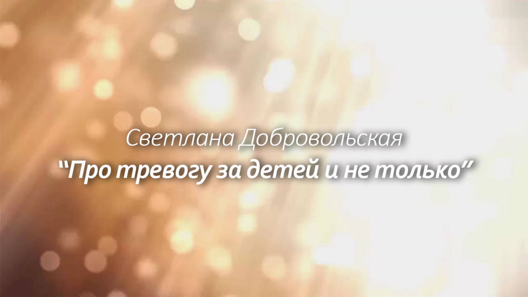 Про тревогу за детей и не только