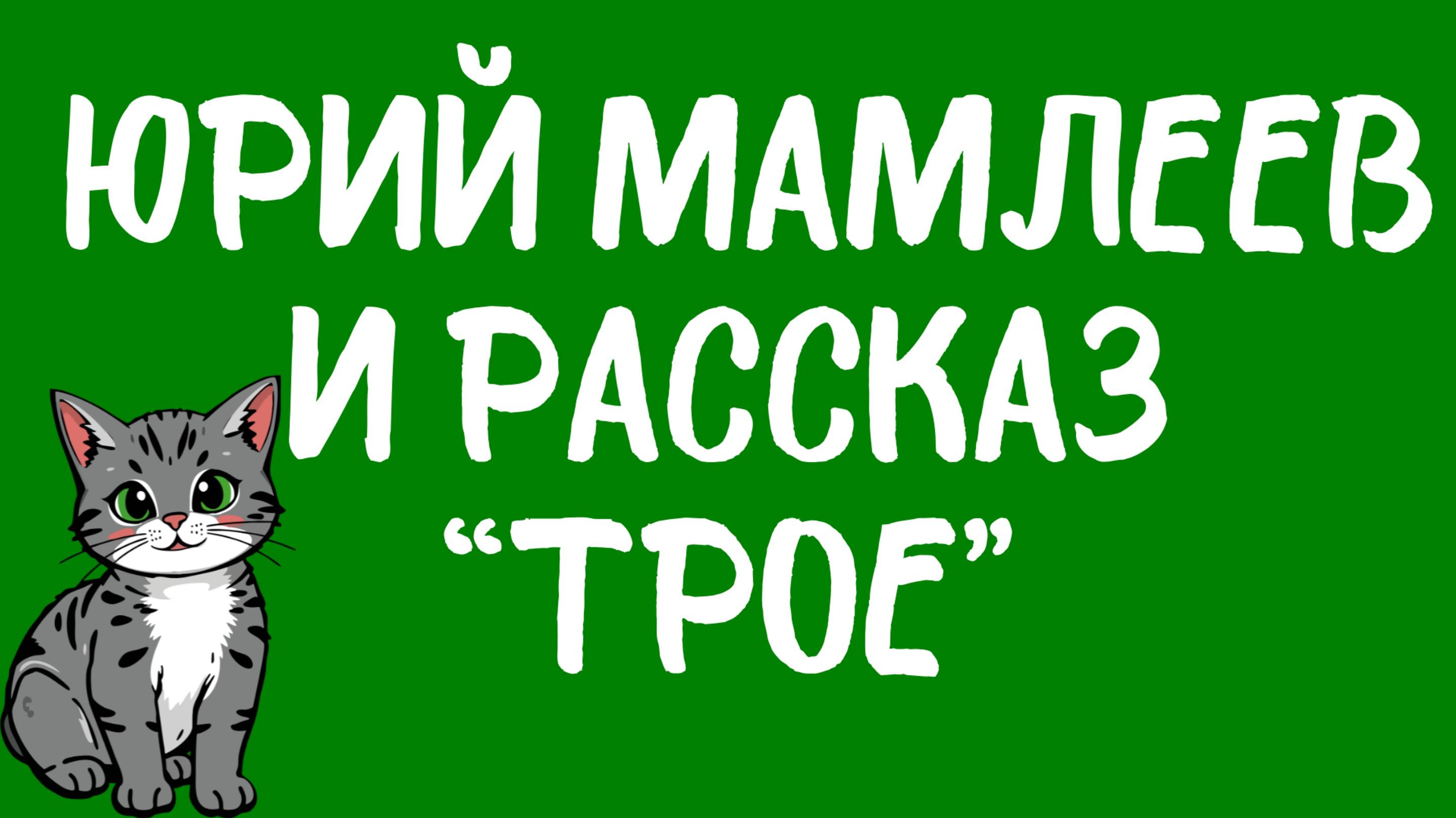 Философский рассказ «Трое» Юрия Мамлеева.