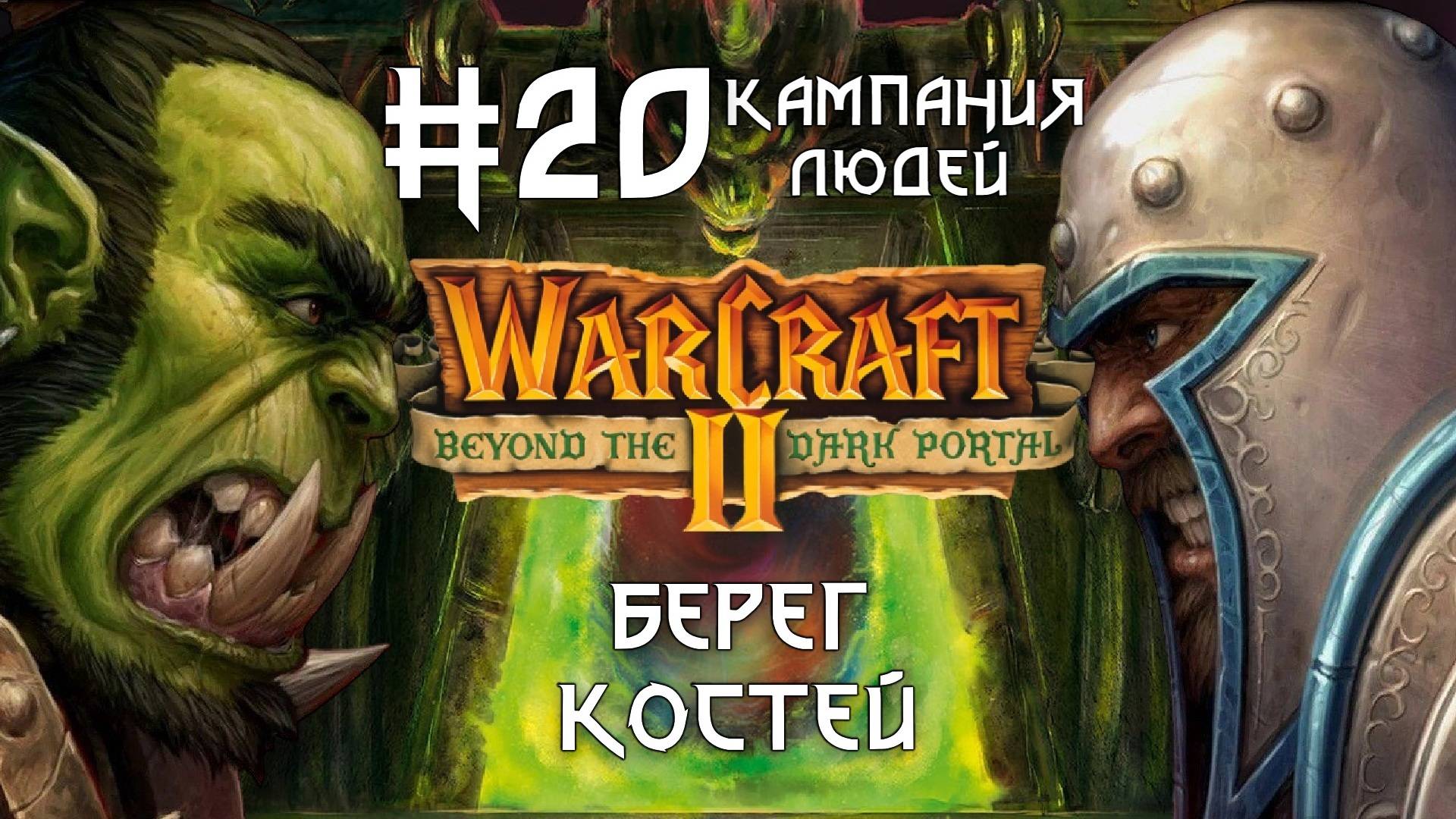 Прохождение Wacraft II: Beyond the Dark Portal #20. Кампания людей. Берег костей.