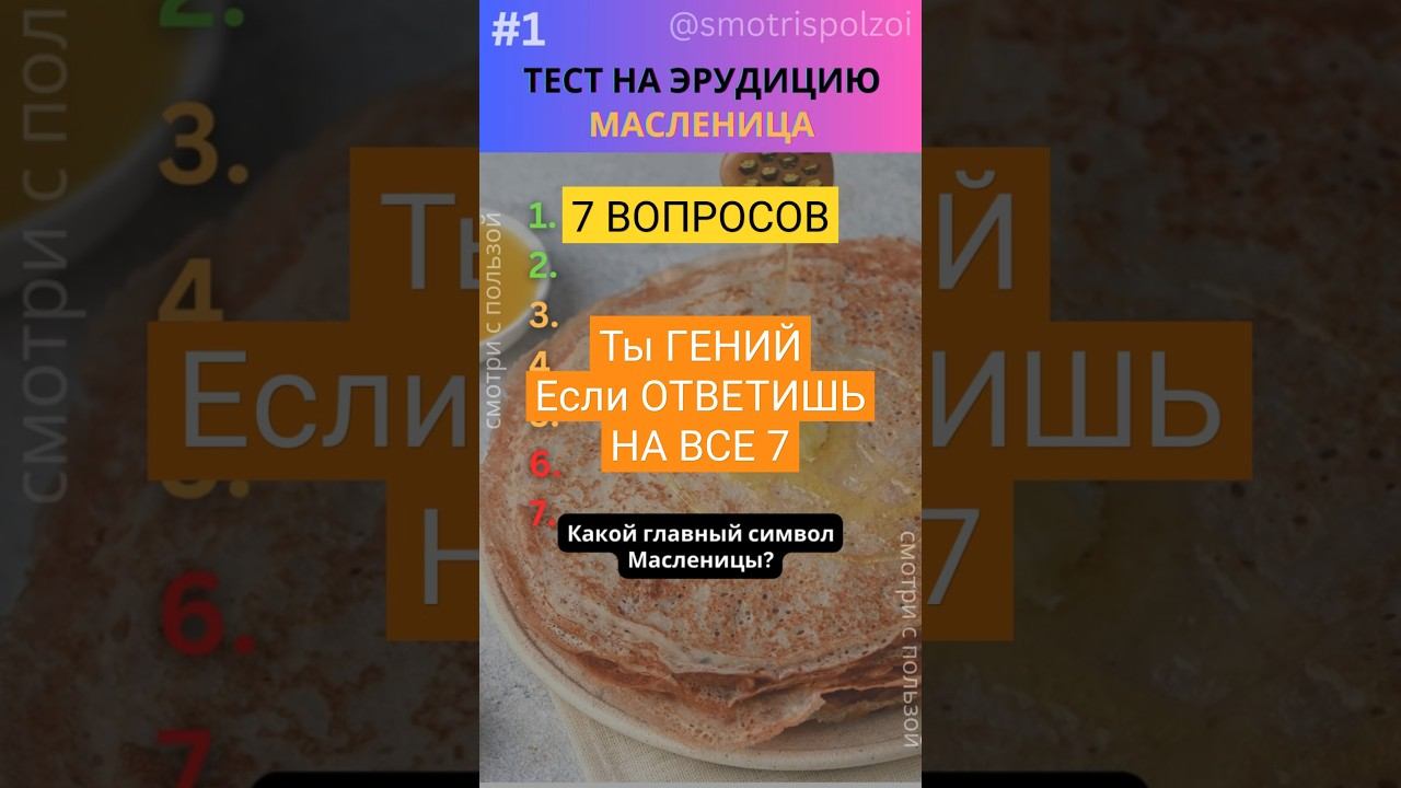 Масленица 1! ТЫ ГЕНИЙ Если ответишь на ВСЕ 7! #викторина