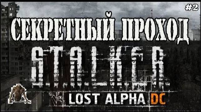ПРОХОЖДЕНИЕ ИГРЫ STALKER LOST ALPHA / S.T.A.L.K.E.R. LOST ALPHА - СЕКРЕТНЫЙ ПРОХОД [Lost Alpha]#2