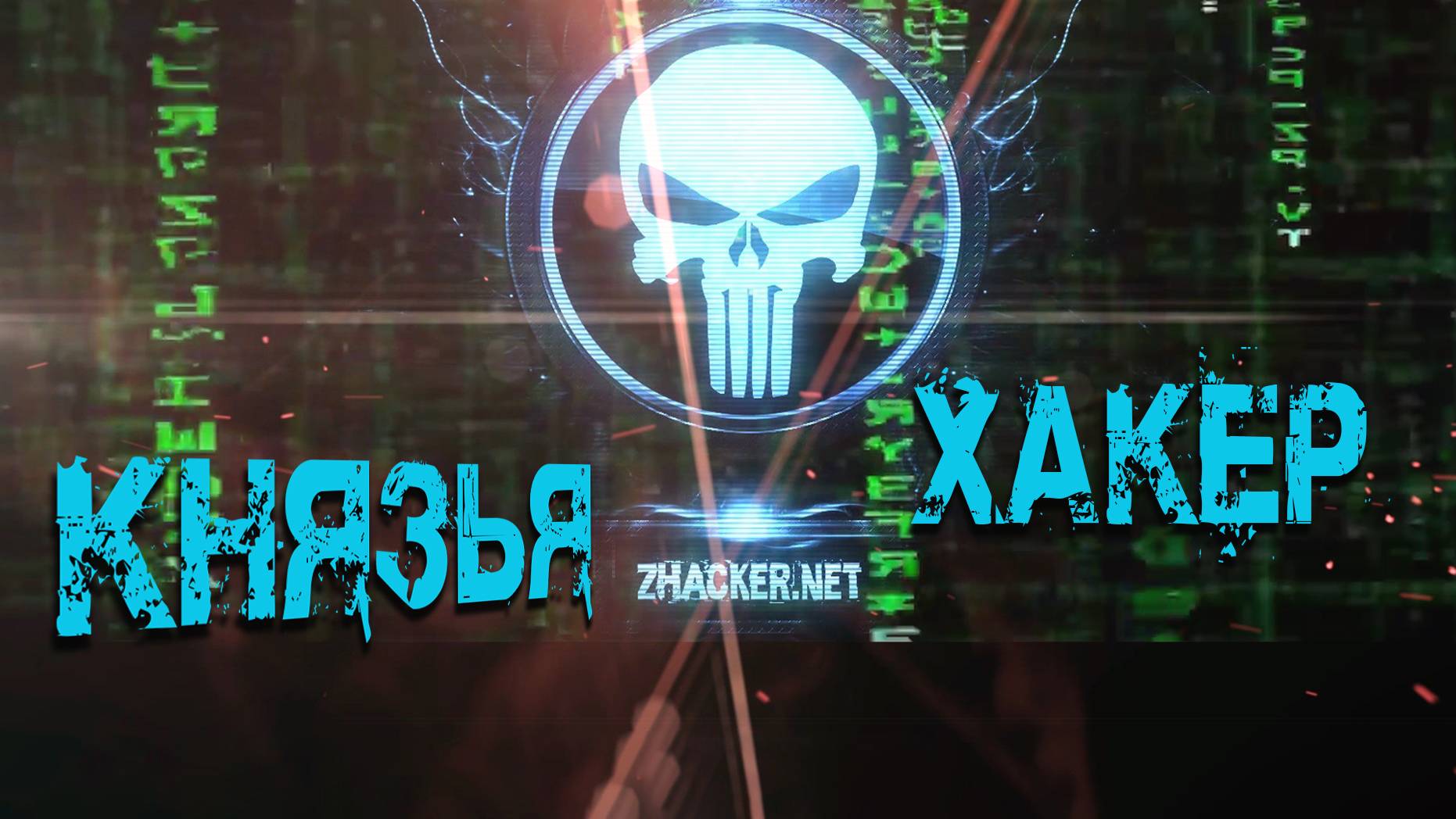 гр. Князья - Хакер