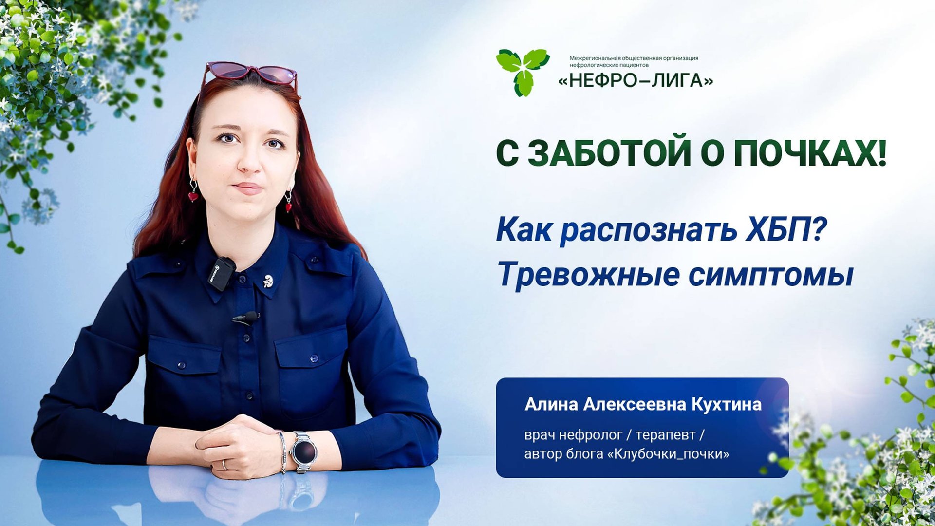 Как распознать ХБП. Тревожные симптомы