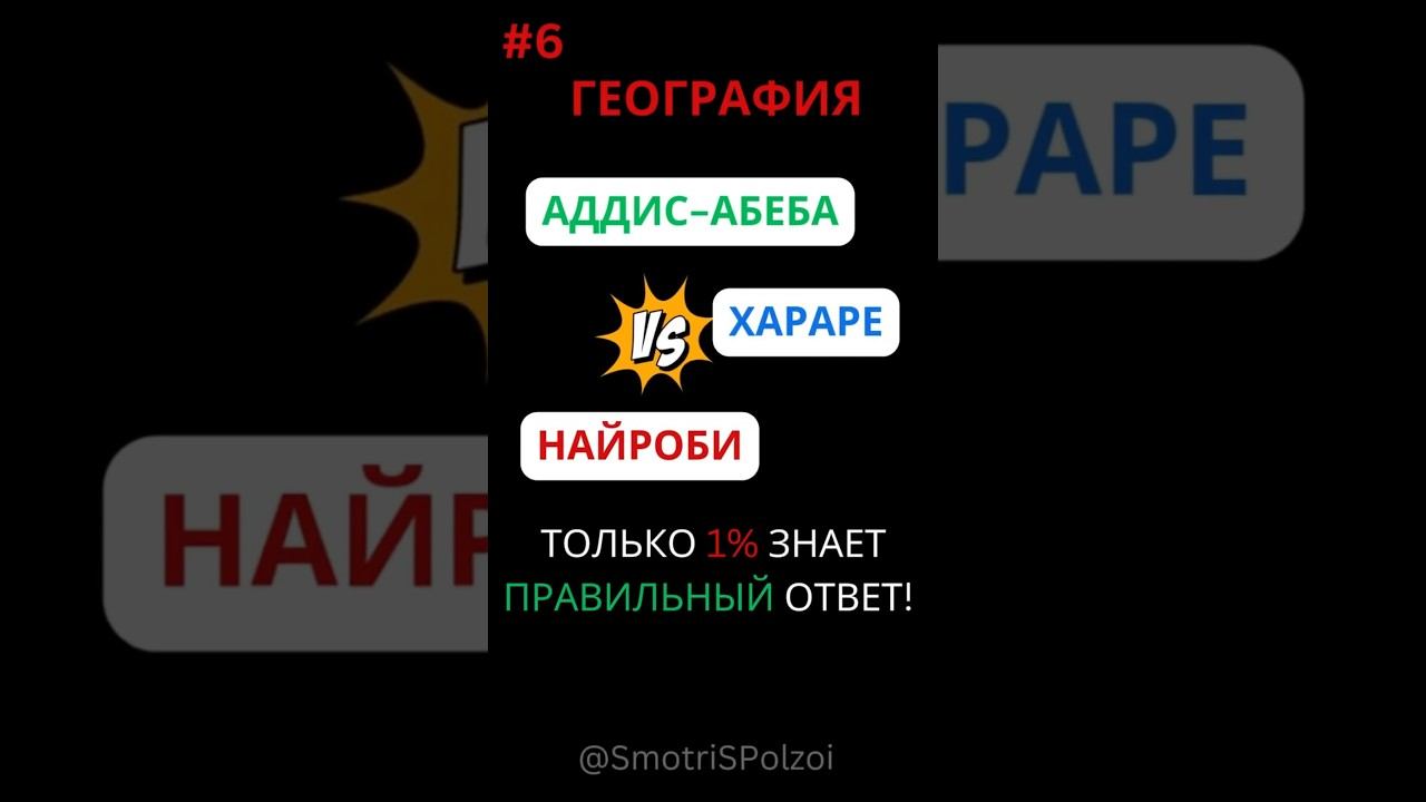 №G6 1% Знает Эту Африканскую Столицу В Горах! #география