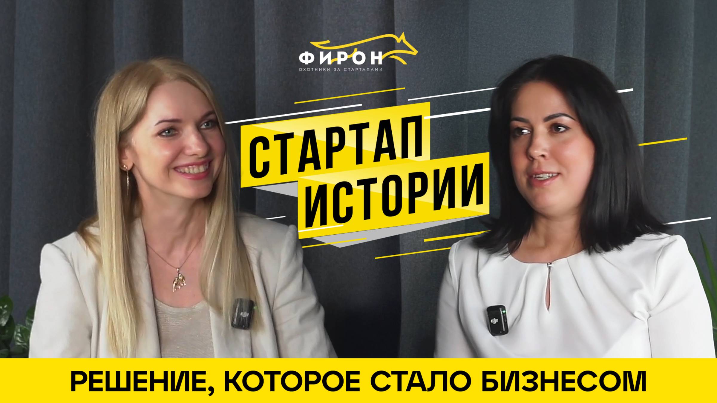 Как одно решение превратилось в стартап|Юлия Секач о развитии проекта, сложностях и победах