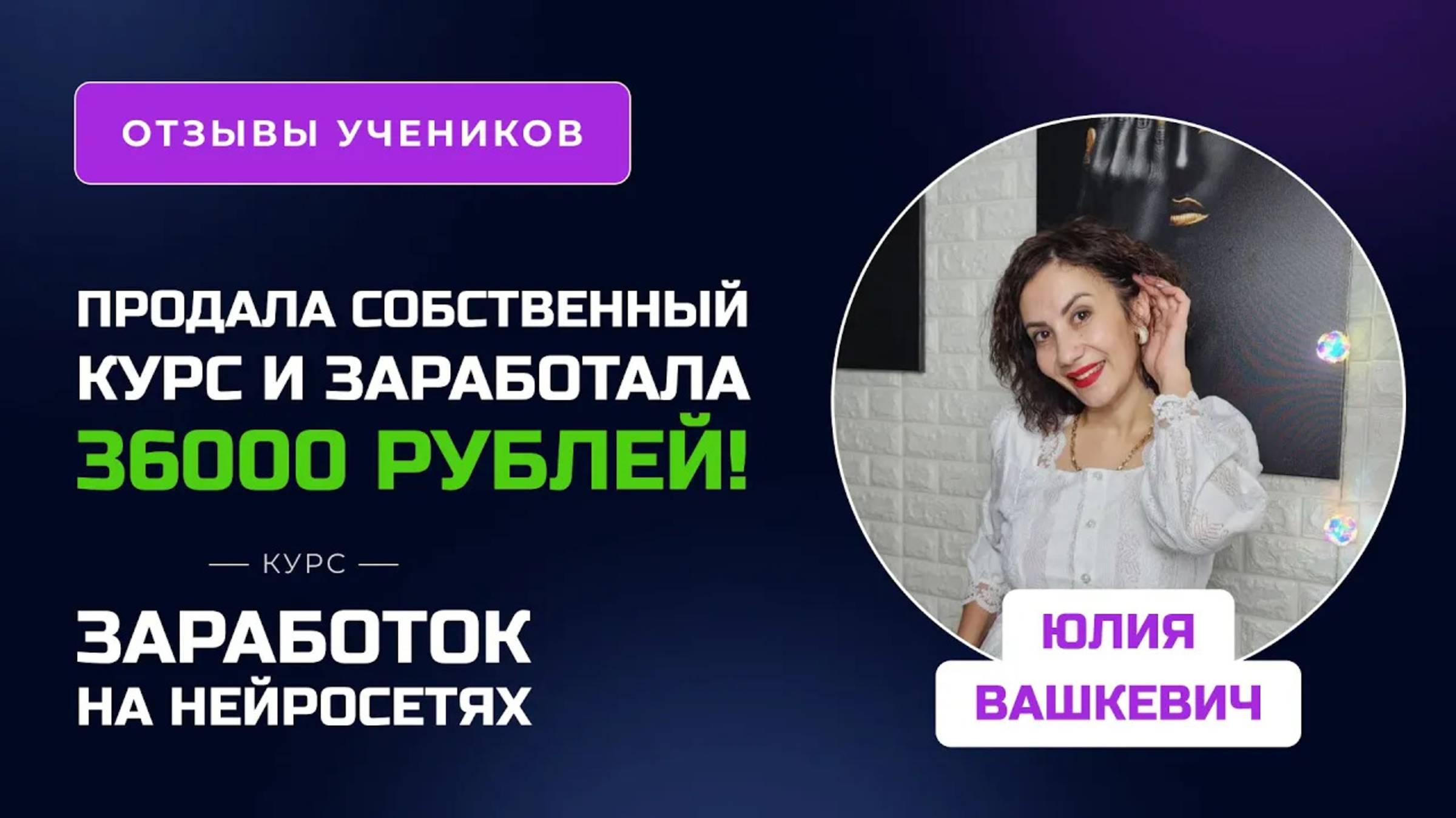 Отзыв Юлии Вашкевич – курс _Заработок на нейросетях_, заработок во время обучения