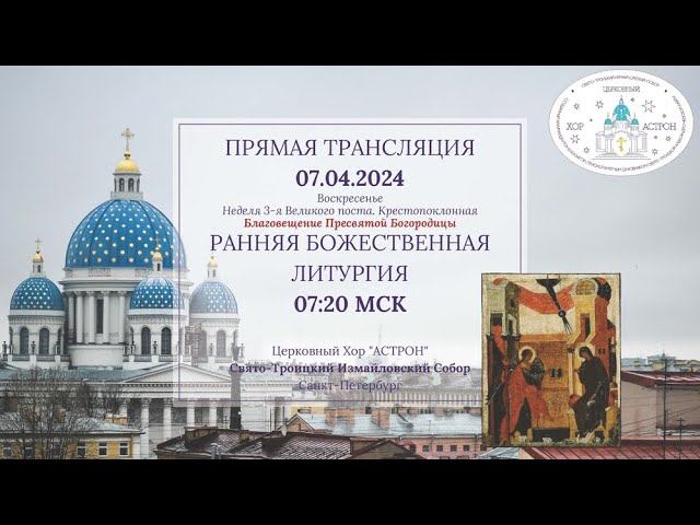 07.04.2024. Благовещение Пресвятой Богородицы. Ранняя Литургия. Свято-Троицкий Измайловский собор.