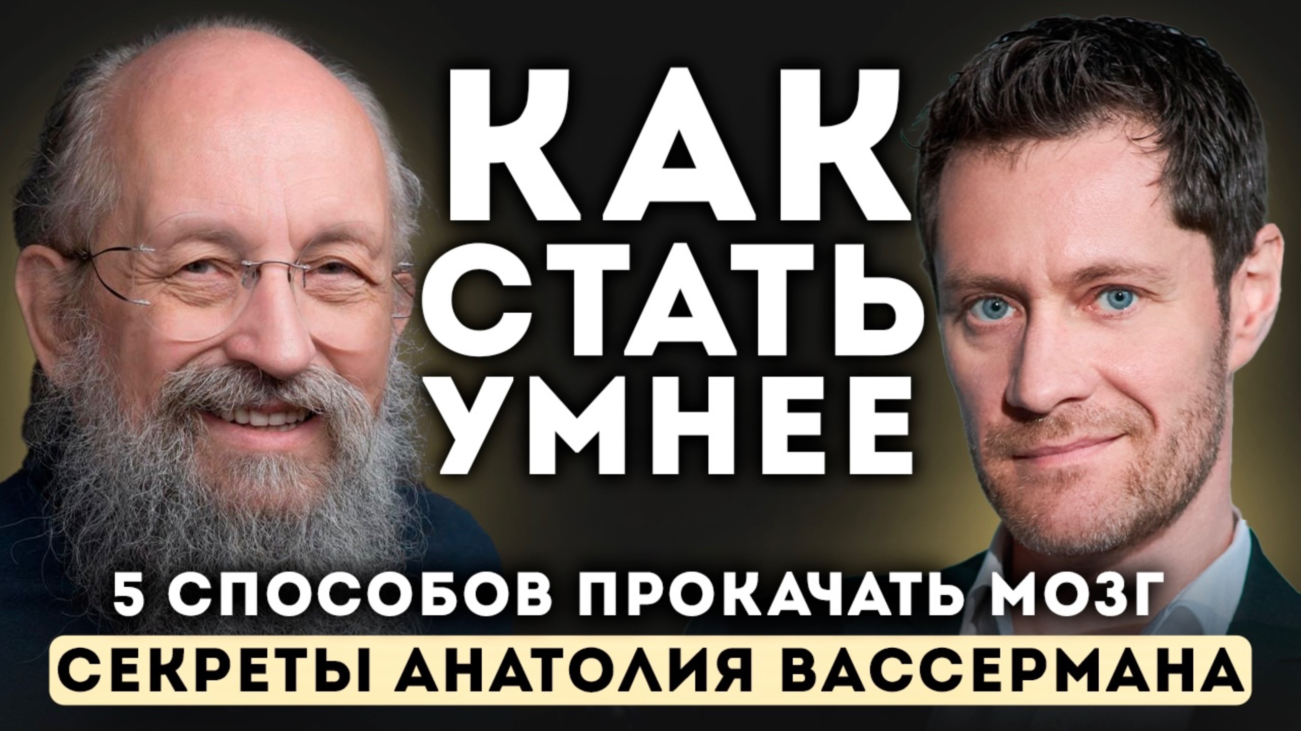 Как Стать Умнее. Секреты Анатолия Вассермана. Последнее интервью.