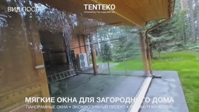 Панорамные мягкие окна ПВХ для загородного дома | TENTEKO