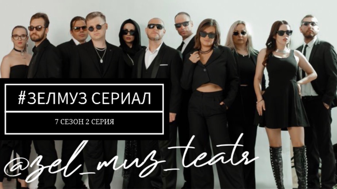 #ЗЕЛМУЗ сериал 7 сезон 2 серия