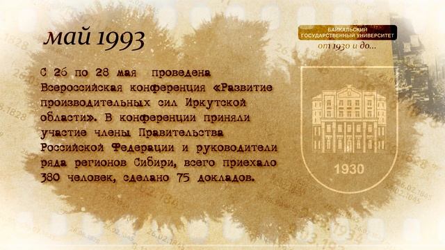 История БГУ (1993 год)