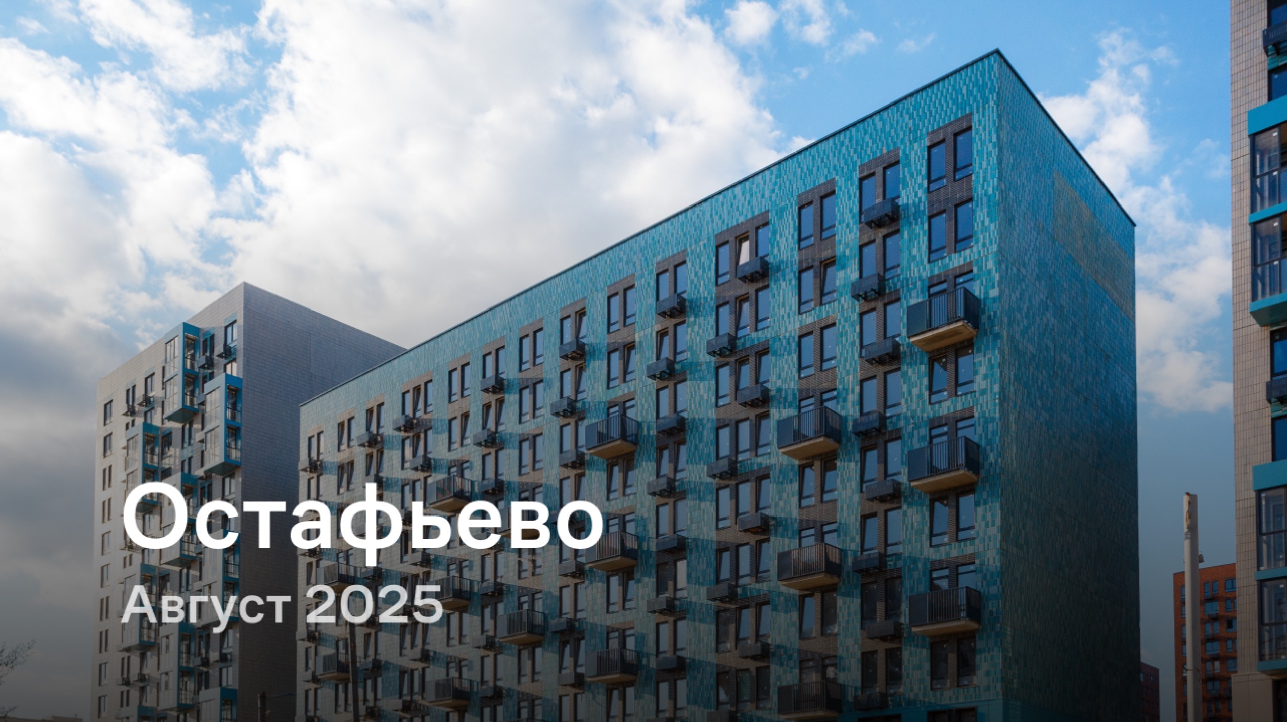 «Остафьево» /  август 2025