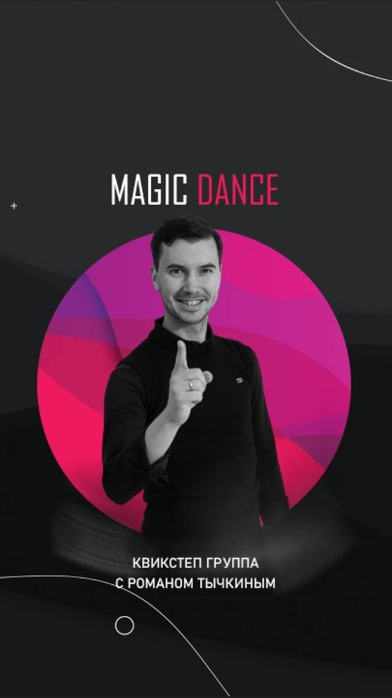 Квикстеп с Романом Тычкиным