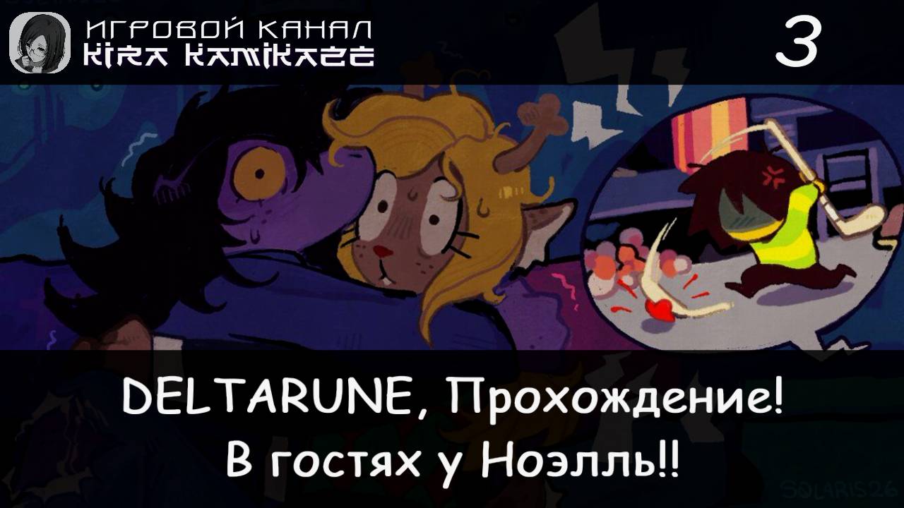 ❤ В гостях у Ноэлль, Поиск кода и новый фонтан!! × DELTARUNE: Chapter 4, Прохождение #3 🏘🌲🦌