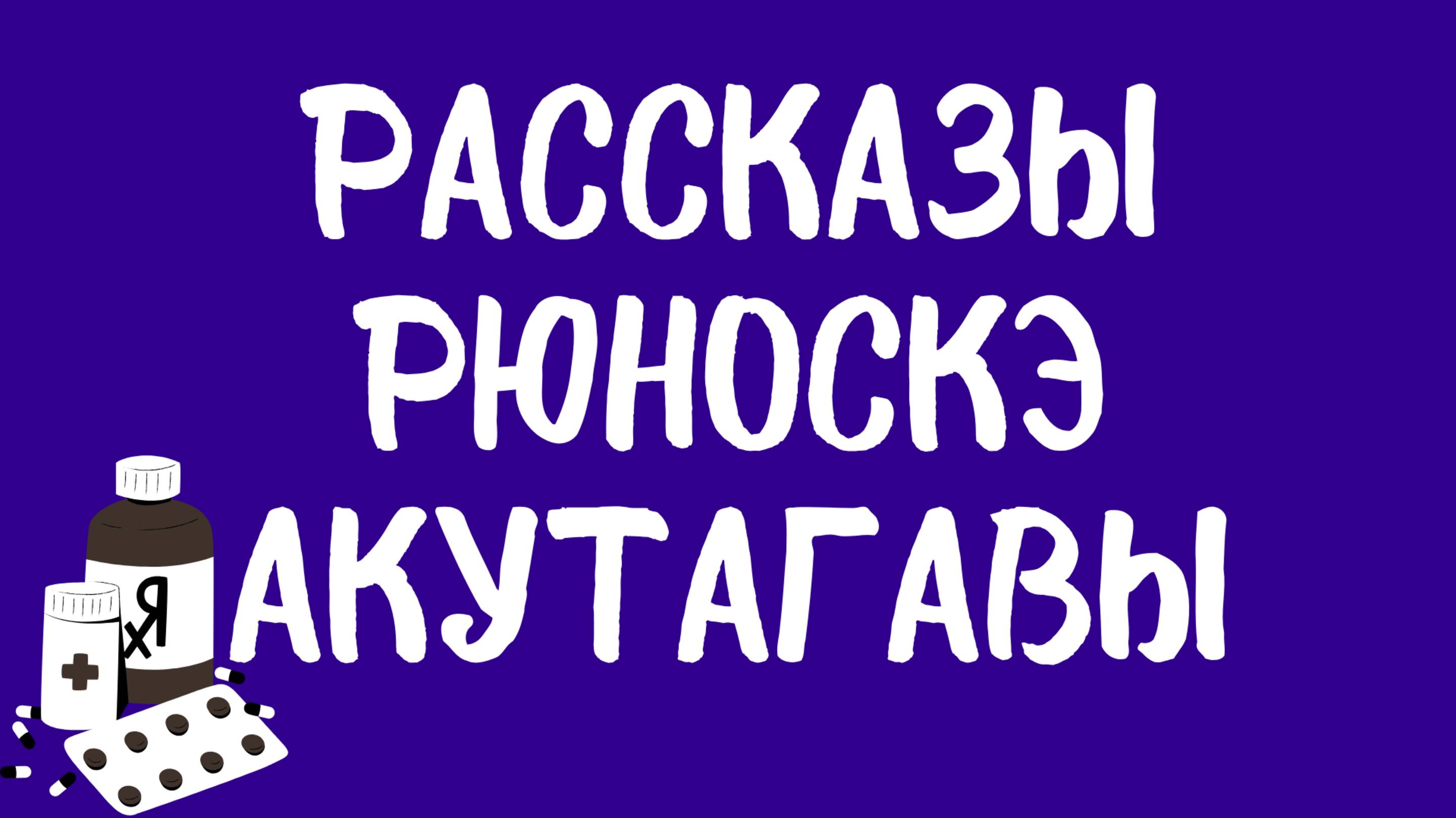 Японулись на рассказах Рюноскэ Акутагавы (09.24).