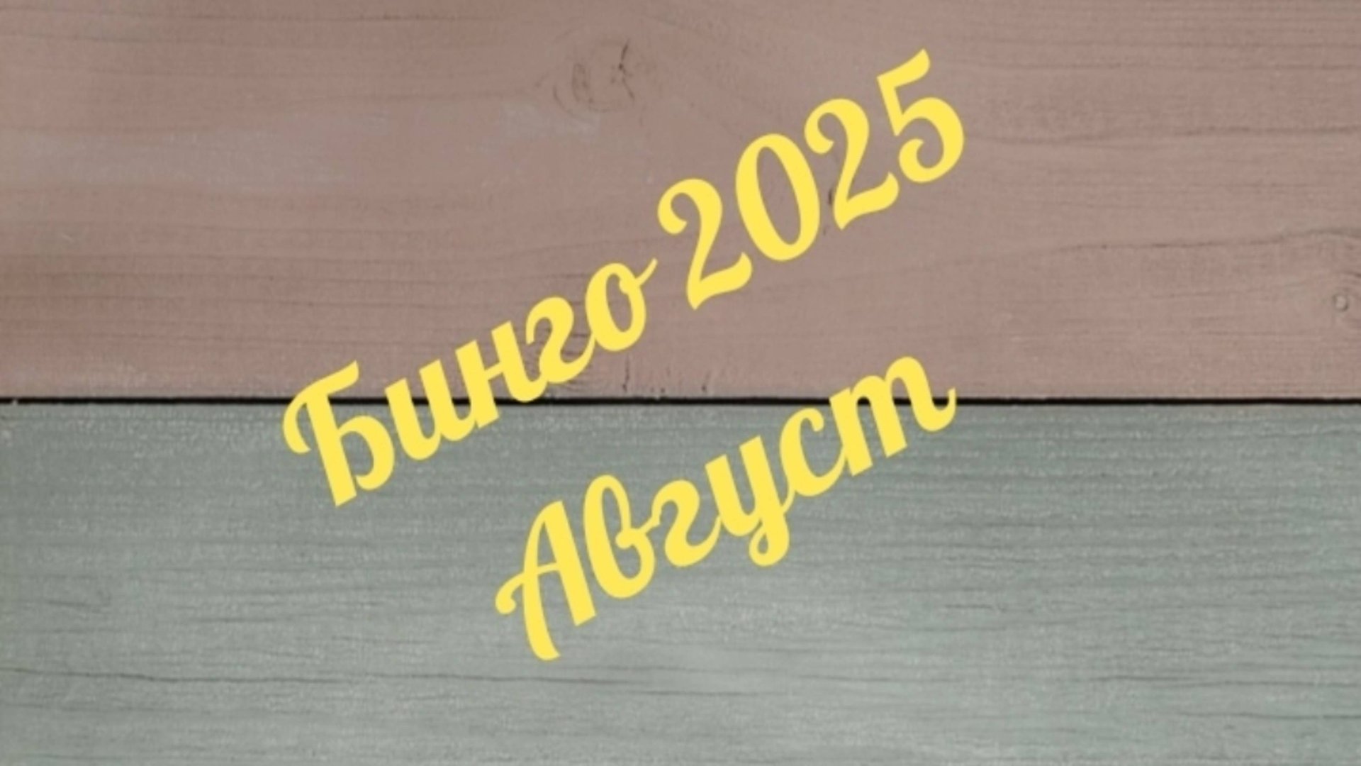 Бинго 2025 август.