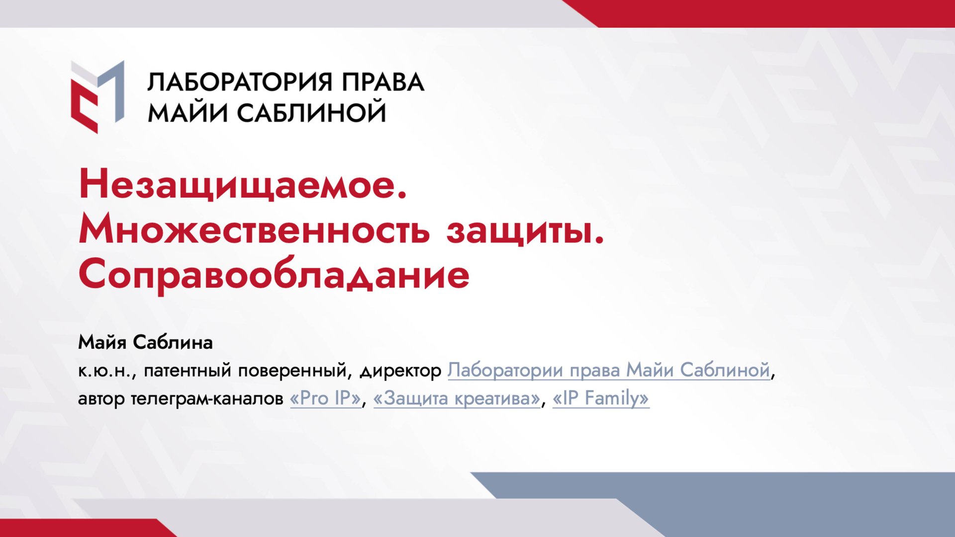 Незащищаемое. Множественность защиты. Соправообладание IP (краткая версия)