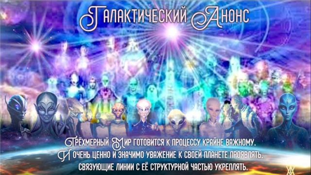 Галактический Анонс. Эволюция и Переход в своей активности.