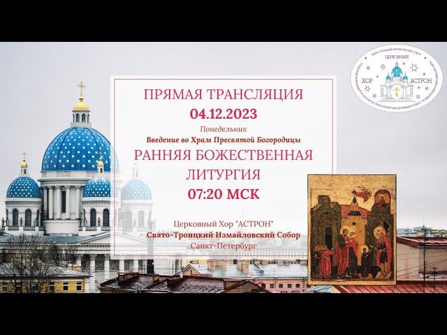 04.12.23 Введение во Храм Пресвятой Богородицы. Ранняя Литургия. Свято-Троицкий Измайловский собор