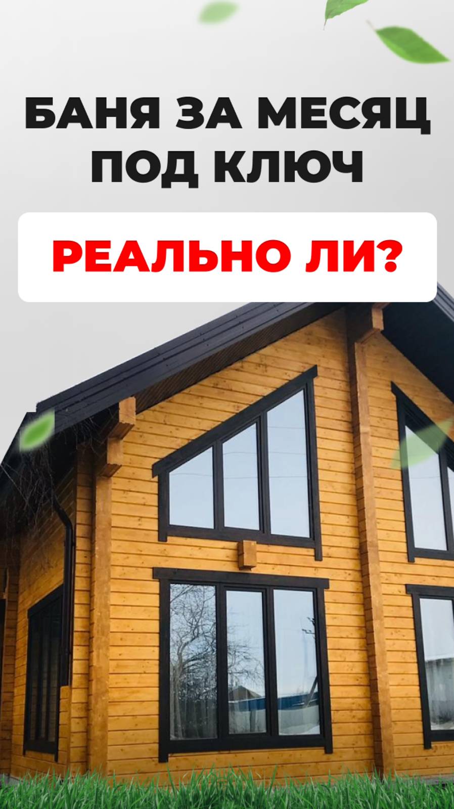 БАНЯ ЗА МЕСЯЦ ПОД КЛЮЧ. А ЭТО РЕАЛЬНО? #shorts