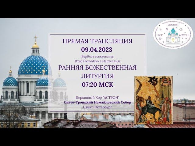 09.04.23 Вербное воскресенье. Ранняя Литургия. Свято-Троицкий Измайловский собор