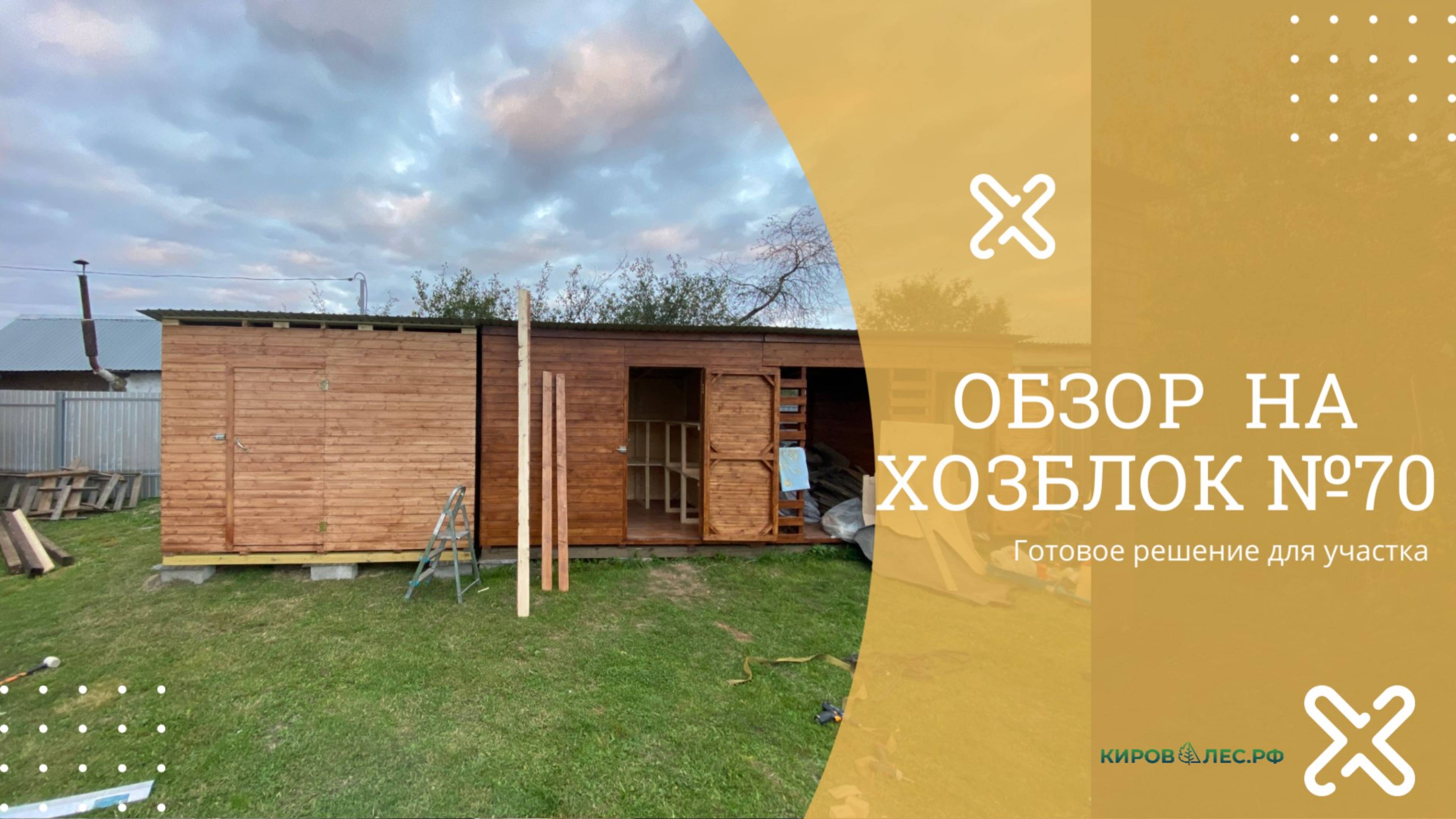 Обзор Хозблок №70 - КировЛес.РФ
