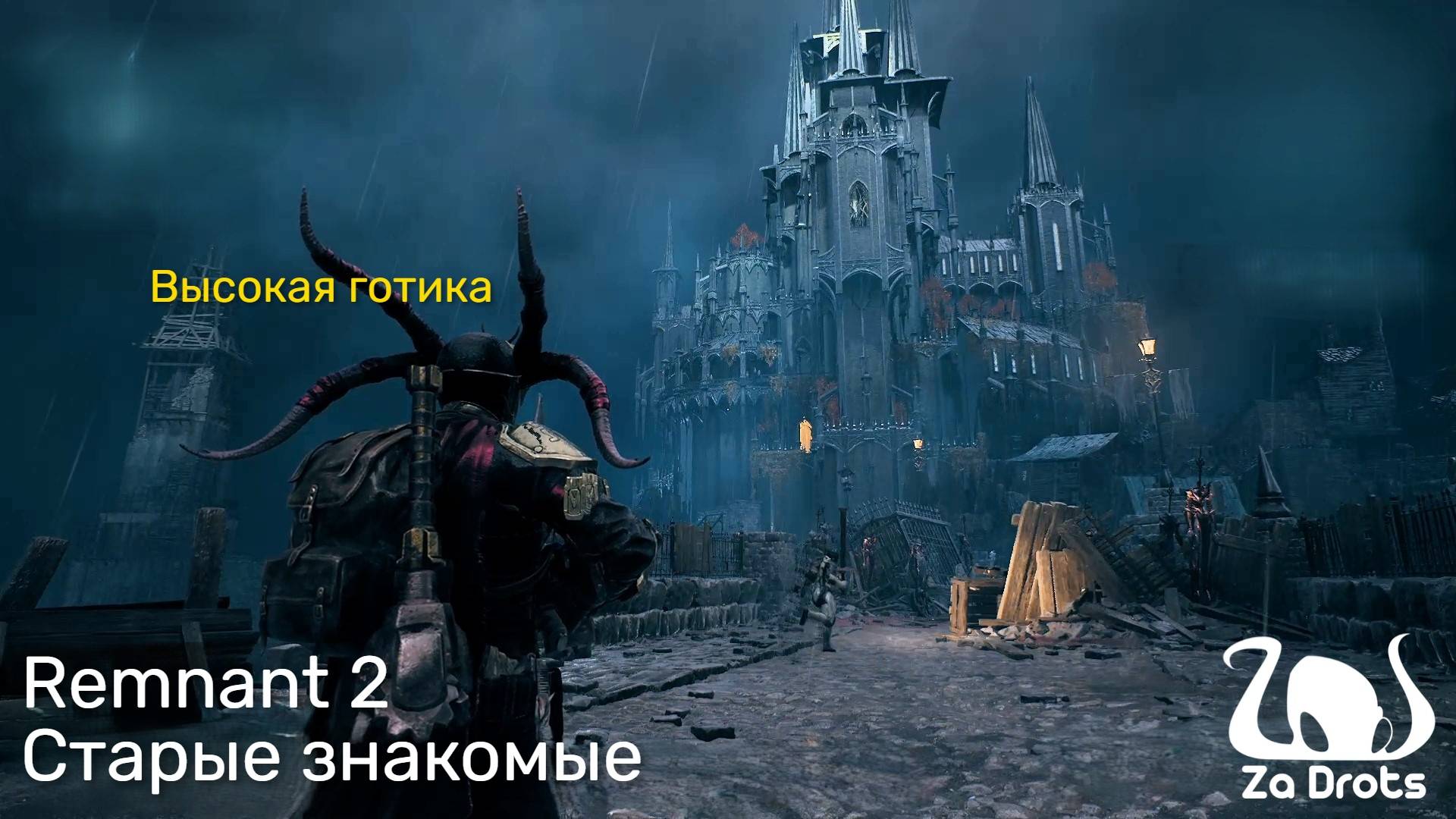 Старые знакомые | Remnant 2 Кооп #12