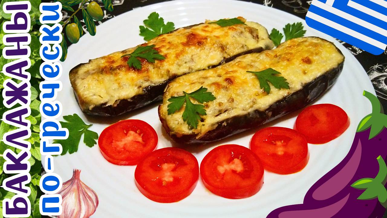 ФАРШИРОВАННЫЕ БАКЛАЖАНЫ ПО-ГРЕЧЕСКИ / Вкусные баклажаны с начинкой / Греческая кухня