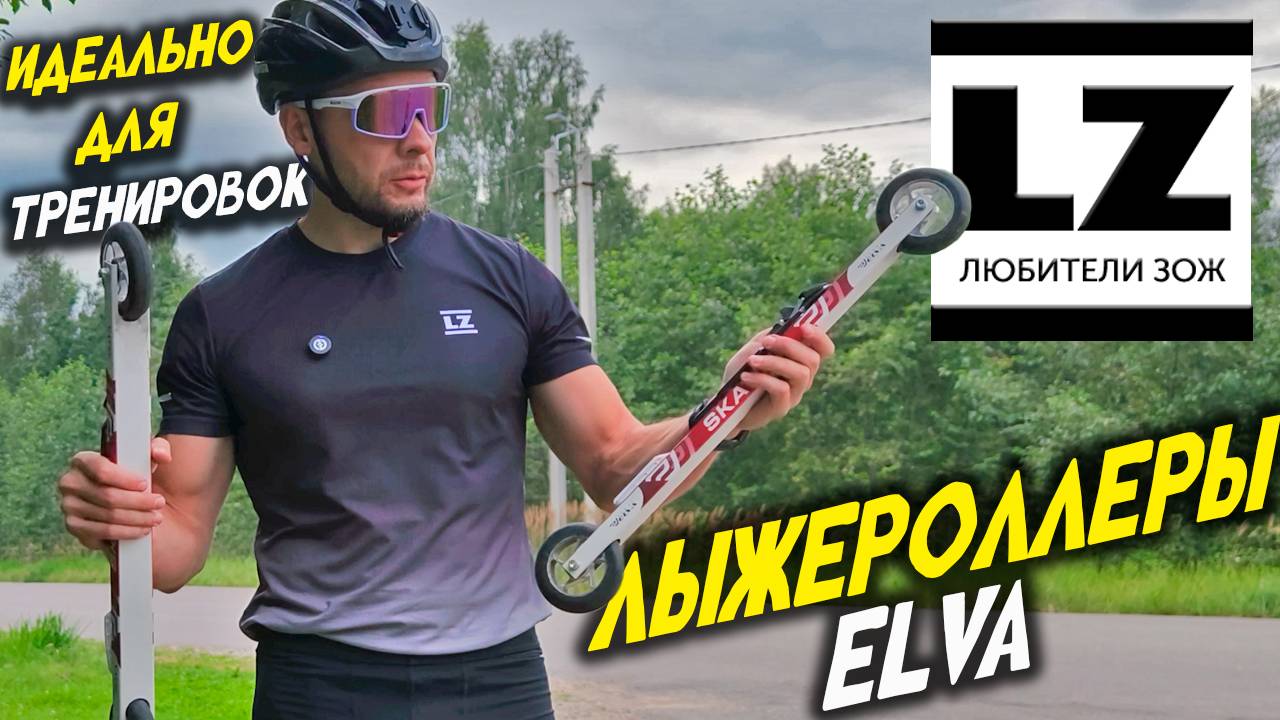 Тестирование лыжероллеров ELVA