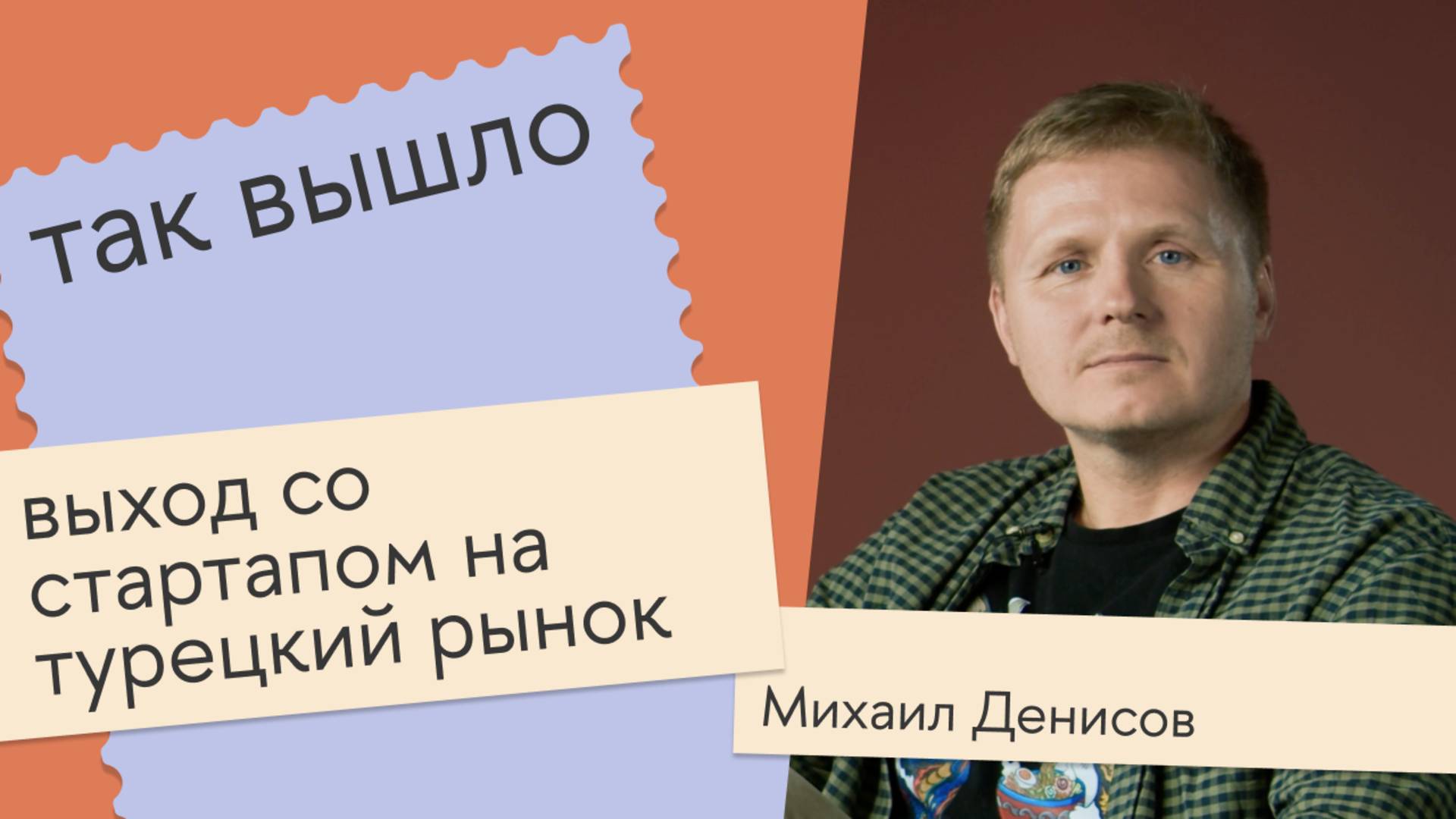 Так вышло: запускаем бизнес за рубежом