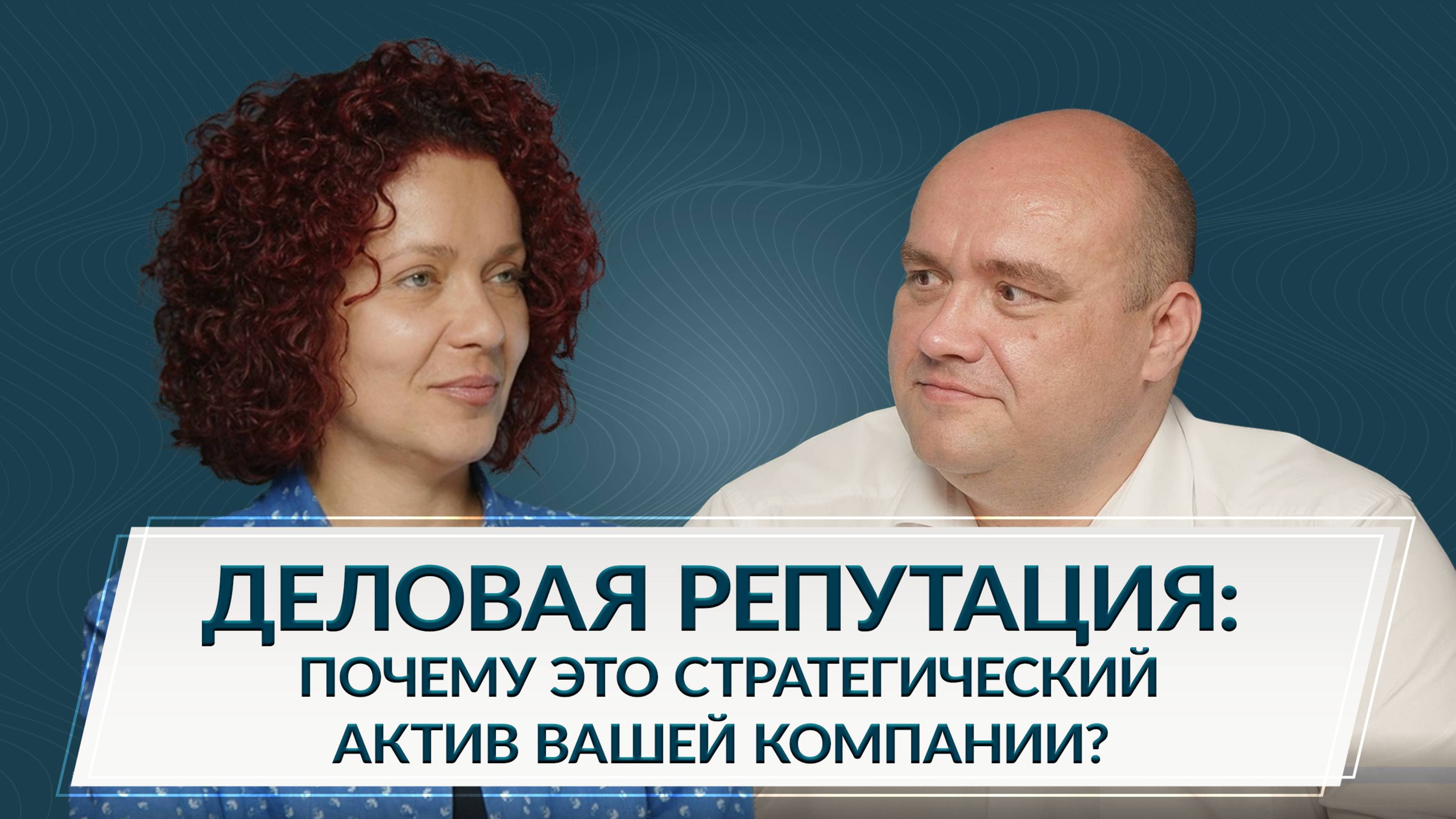 Деловая репутация: почему это стратегический актив вашей компании?