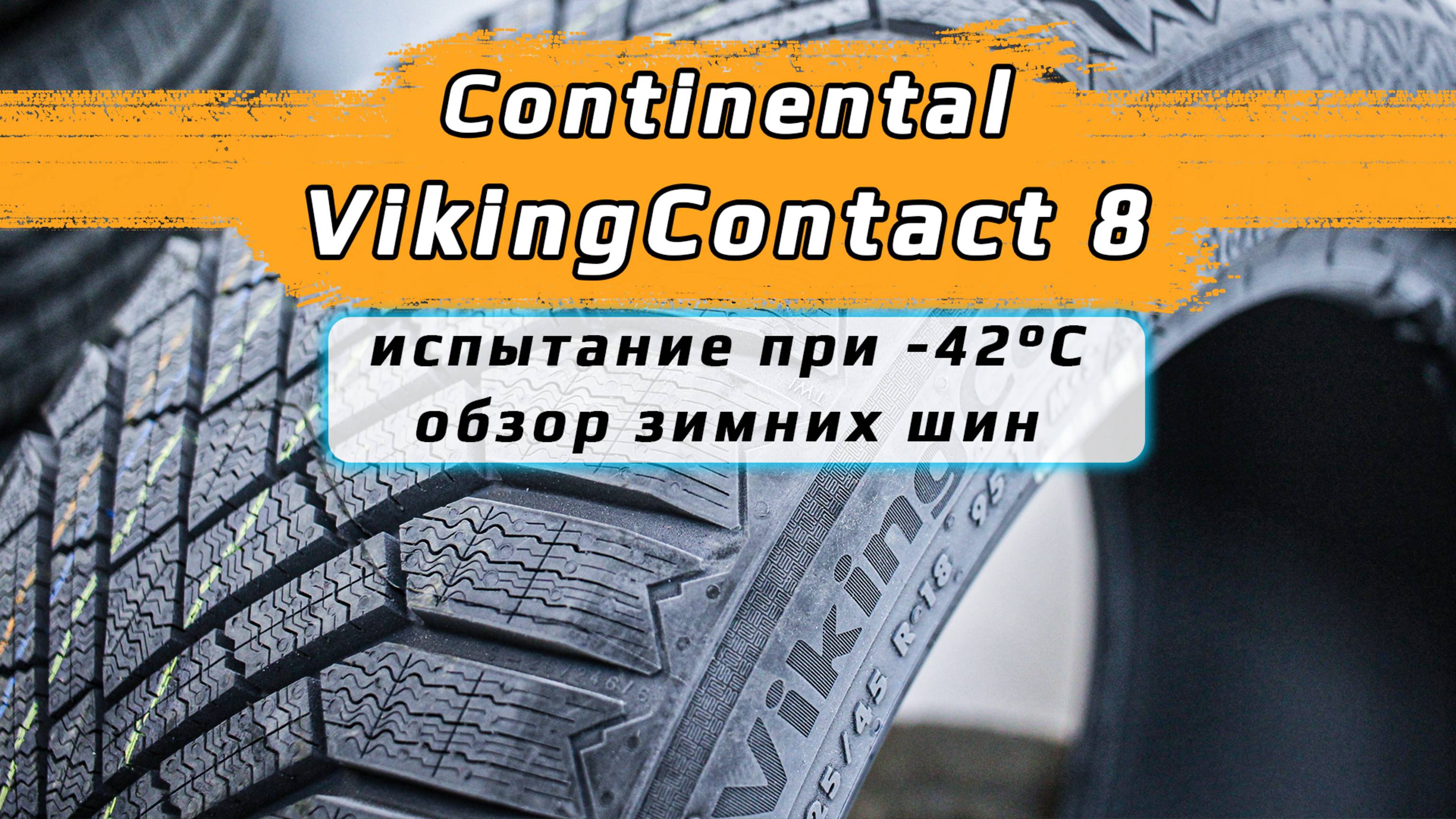 Continental VikingContact 8 - обзор зимних шин