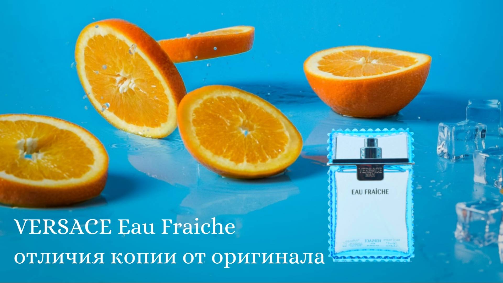 VERSACE Eau Fraiche отличия оригинала от реплики