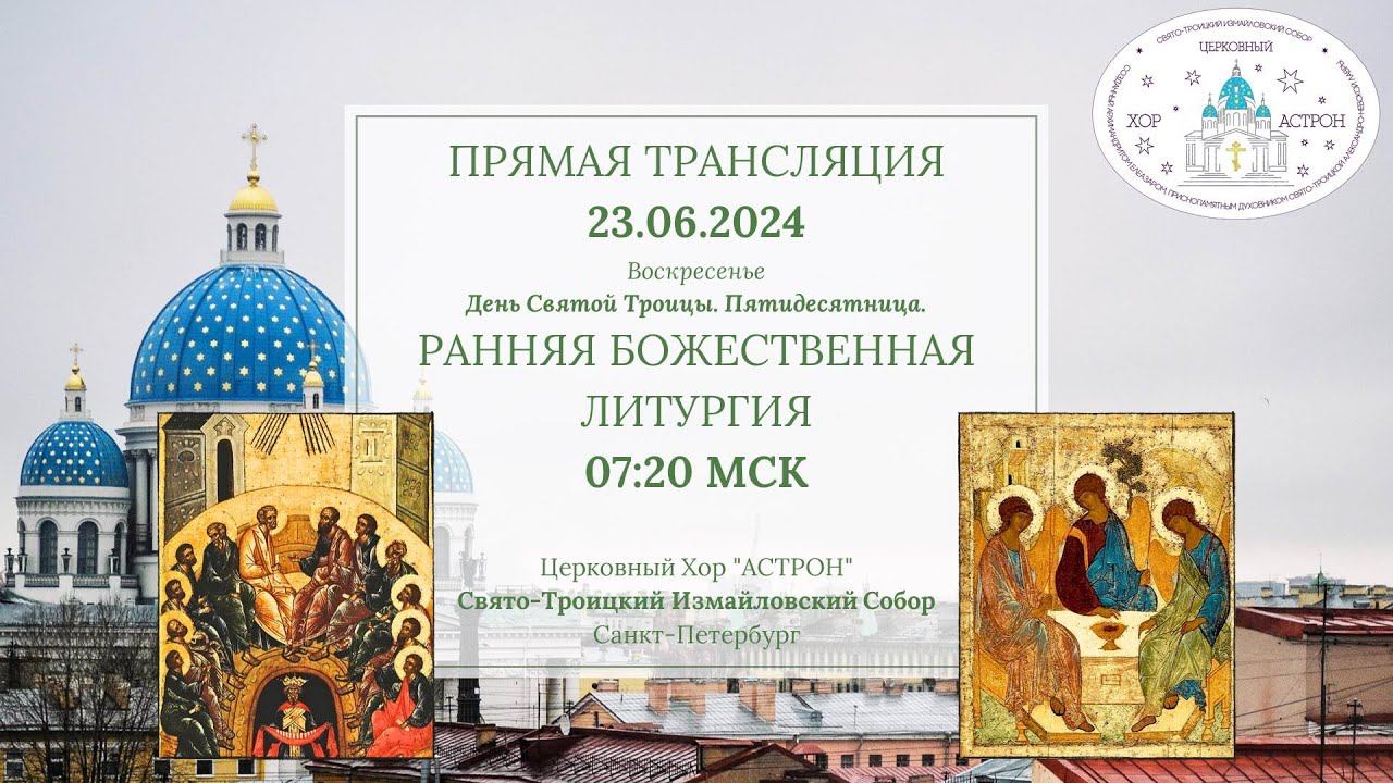 23.06.2024. День Святой Троицы. Ранняя Литургия. Свято-Троицкий Измайловский собор