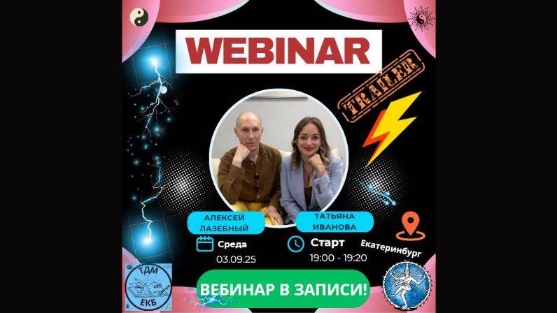 Вебинар на тему: Семинара «Основы Тантры. Энерговолна».