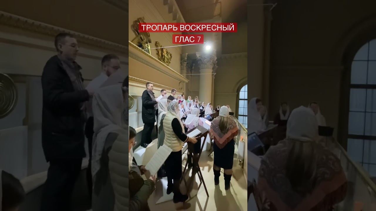 Тропарь воскресный. Глас 7. #церковныйхорастрон #церковноепение #хоровоепение