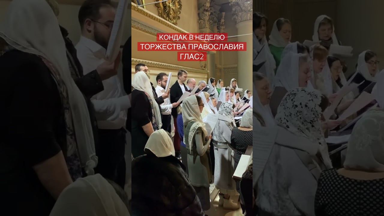 Кондак Недели Торжества Православия, глас 2 #церковныйхорАстрон #церковноепение #хоровоепение
