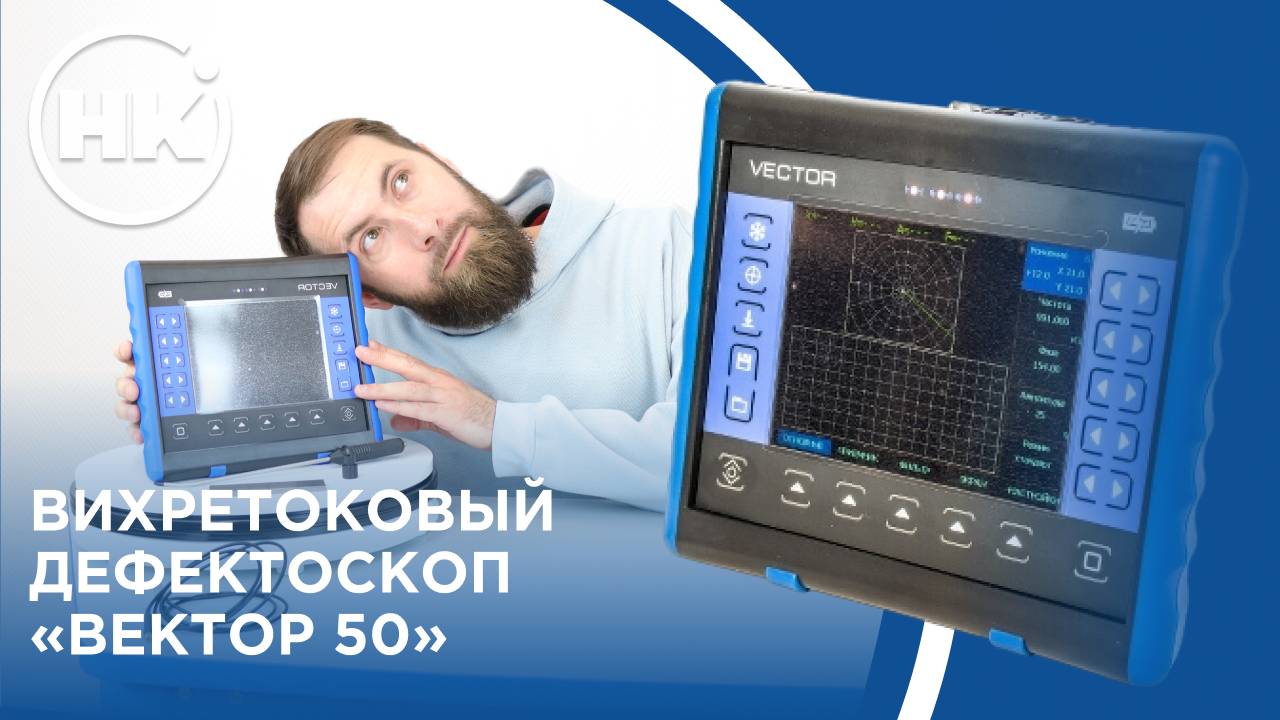 Вихретоковый дефектоскоп Вектор 50