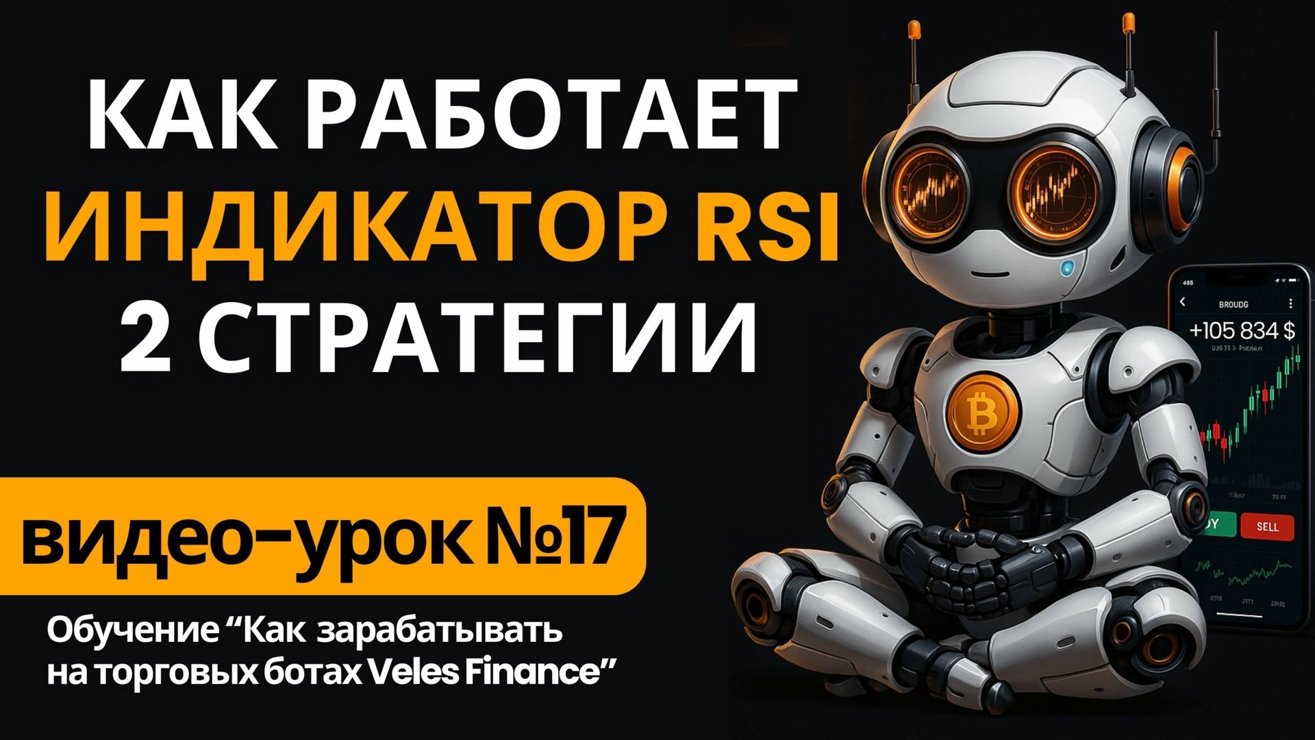 Как настроить индикатор RSI для трейдинга | Стратегия Long & Short на Veles Finance