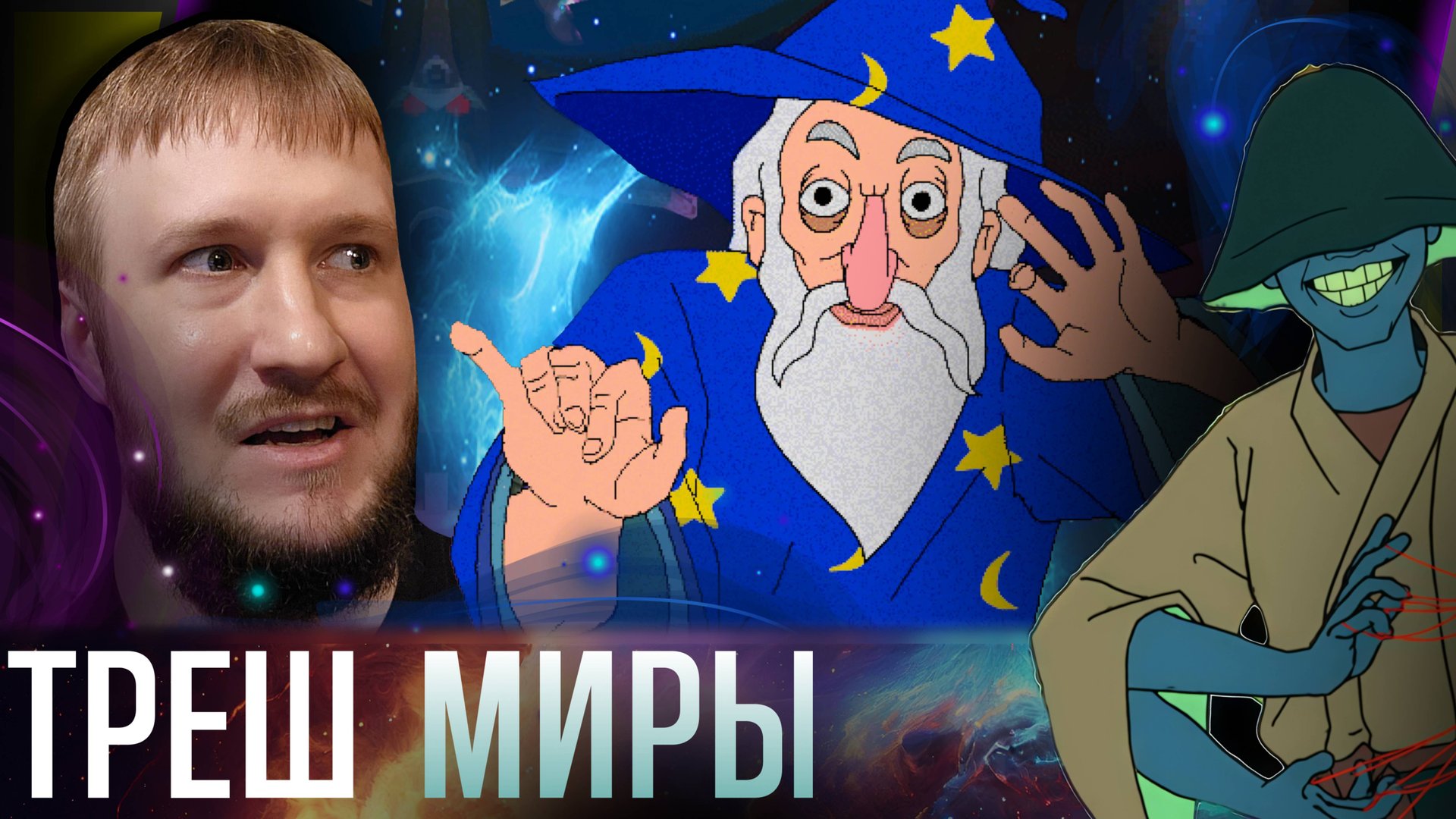 ПСИХОДЕЛИКА ПОЛНЫМ ХОДОМ || ENA DREAM BBQ